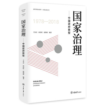 国家治理：中国政府转型