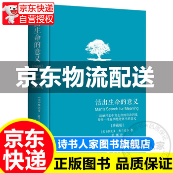 活出生命的意义 弗兰克尔一生对生命充满了极大的热情 逻辑思维成功心理学华夏出版社 活出珍藏版