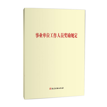 事业单位工作人员奖励规定