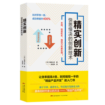精实创新：快思慢决的创新技术