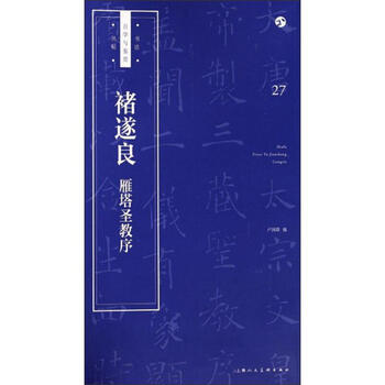 褚遂良《雁塔圣教序》