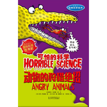 可怕的科学  经典科学系列·动物的狩猎绝招