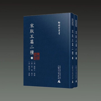 预售   师顾堂丛书： 宋版玉篇二种   精装全二册  上下册     [梁]顾野王撰    广西师范本社