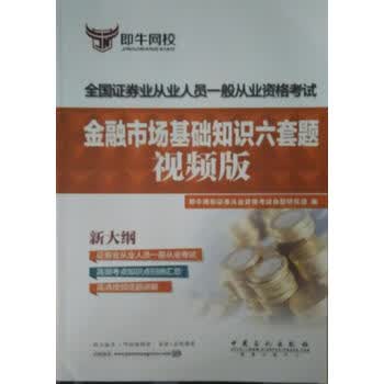 金融市场基础知识六套题:*版 考试 书籍 分类证券从业资格考试