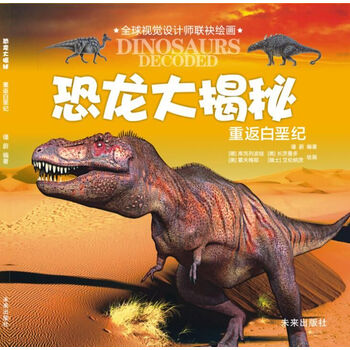 重返白垩纪/恐龙大揭秘