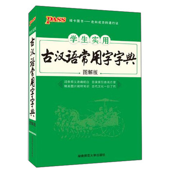 学生实用古汉语常用字字典（图解版）