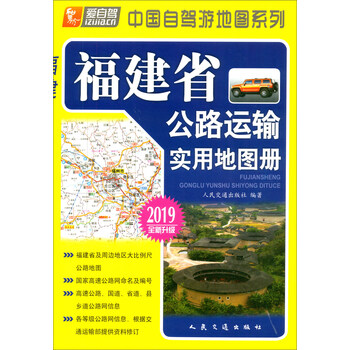 福建省公路运输实用地图册（2019版 全新升级）