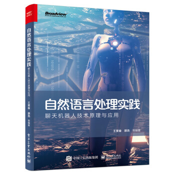 自然语言处理实践：聊天机器人技术原理与应用(博文视点出品)