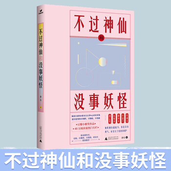 不过神仙和没事妖怪 静岛著 豆瓣小雅奖作品 蔡春猪作序  广西师范本社