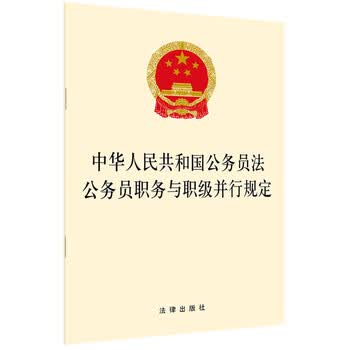 正版 中华人民共和国公务员法 公务员职务与职级并行规定 法律法规单行本 公务员职级晋升确定升降待遇