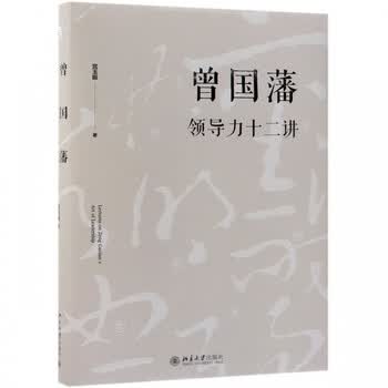 曾国藩领导力十二讲