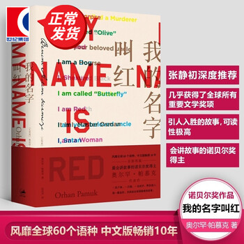 我的名字叫红 诺贝尔文学奖得主 奥尔罕帕慕克 著 沈志兴 译 上海人民出版社