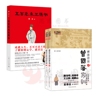 郦波 全3册】五百年来王阳明+郦波评说曾国藩家训