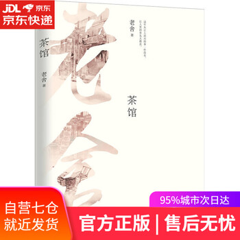 【正版图书】茶馆（珍藏版） 名著