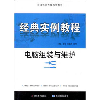 电脑组装与维护经典实例教程 