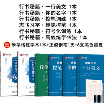 志飞习字行书练字帖控笔训练速成教程成年男女大学生字帖硬笔 力荐-全套6本/钢笔套装