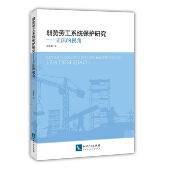 弱势劳工系统保护研究 立法的视角