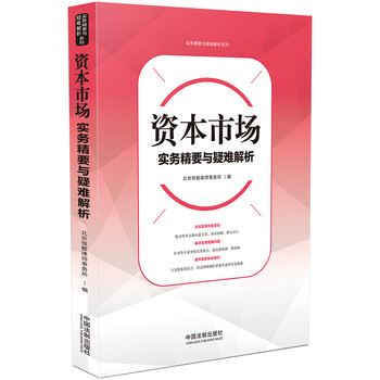 资本市场实务精要与疑难解析