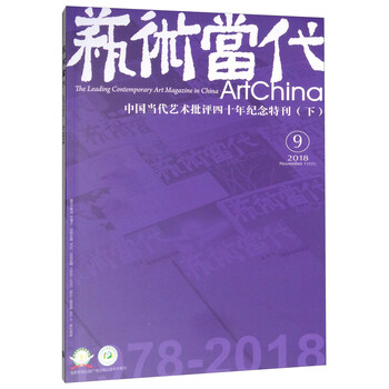艺术当代（2018年11月刊第9期 总第148期）