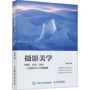 摄影美学 构图、用光、色彩三大摄影语言实战精解