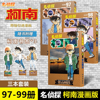  名侦探柯南第99\/98\/97\/96\/95\/94\/93\/92\/91卷\/册 青山刚昌著  名侦探柯南漫画 3本装 97-99卷