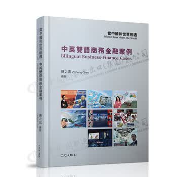 进口原版 中英双语商务金融案例 当中国和世界相遇 中文繁体字 马云力推阿里巴巴案例