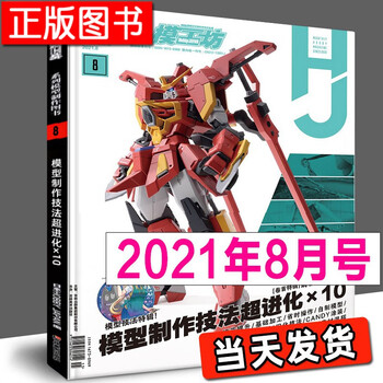 模工坊杂志期刊【多规格】钢普拉入门 2022年1月刊：第24届全日本我的渣古选拔赛 2月刊：高达模型改造计划 模工坊2021年8月刊：模型制作技法进化X10
