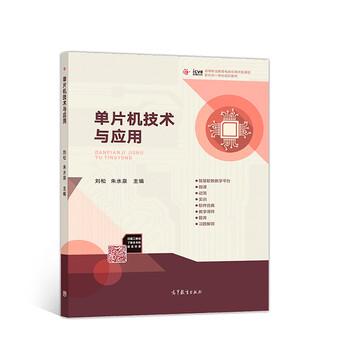 单片机技术与应用 十三五规划