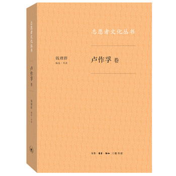 志愿者文化丛书：卢作孚卷