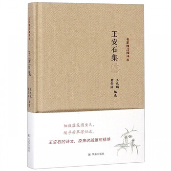 王安石集(精)/名家精注精评本