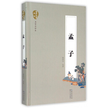 孟子(名家注评本)(精)/国学经典丛书
