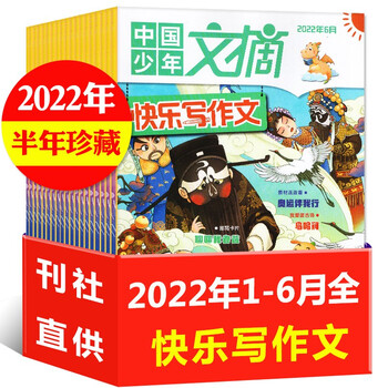 【半年珍藏】中国少年文摘快乐写作文杂志2022年1-6月打包 小学生作文训练儿童课外阅读期刊杂志