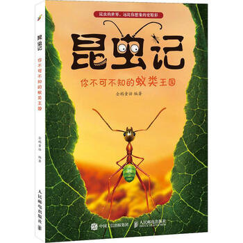 昆虫记 你不可不知的蚁类王国