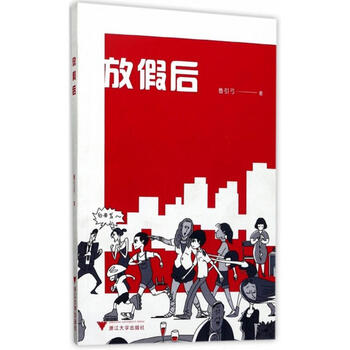 放假后鲁引弓 著