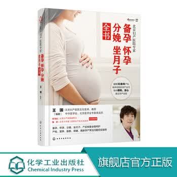 备孕怀孕分娩坐月子全书 北京妇产医院专家 科学坐月子孕前准备孕期护理和保健分娩以及产后保养详解大全 