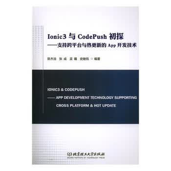 Ionic3与CodePush初探:支持跨平台与热更新的App开发技术:App devel