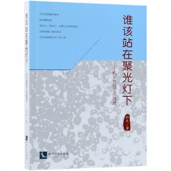 谁该站在聚光灯下--机关管理工作随想