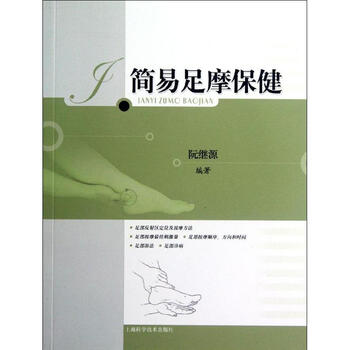 简易足摩保健