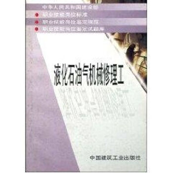 液化石油气机械修理工