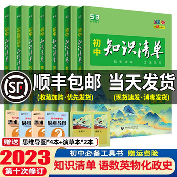 2023知识清单初中知识大全七八九年级初一初二初三中考复习资料工具书 曲一线 语数英物化政史【7本】