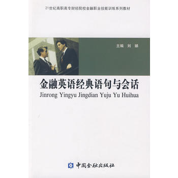 金融英语经典语句与会话