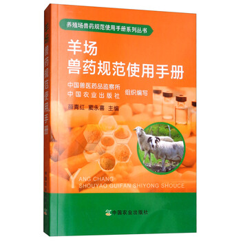 [正版图书]羊场兽药规范使用手册