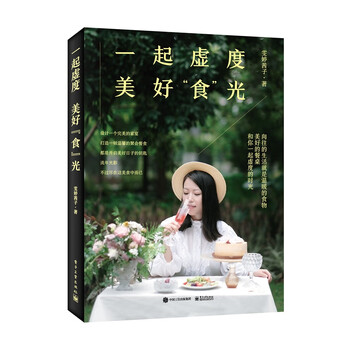 一起虚度美好“食”光
