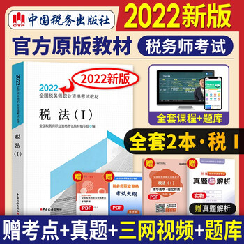 【2022新书】全国税务师官方教材 税法一 全国注册税务师执业资格考试用书教材 中国税务出版社 可搭东奥轻一会计网校