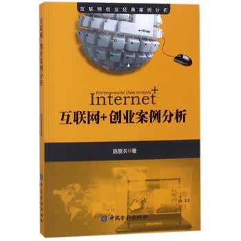 互联网+创业案例分析施慧洪 