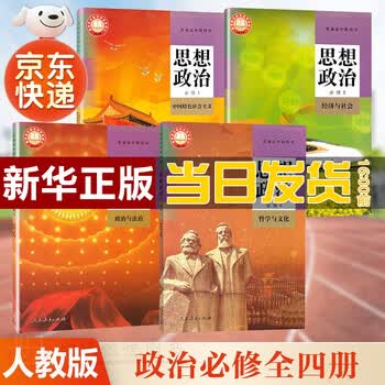 【套装四本】2022适用部编版高中政治必修全套思想政治必修一二三四课本教材教科书人教版课本教科书政治 人教版