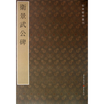 卫景武公碑/初唐楷则丛刊