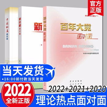 【套装3册】理论热点面对面2022+2021+2020 百年大党面对面+新征程+中国制度面对面  学习 人民出版社 时政热点公务员考试教材