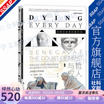  甲骨文丛书  哲人与权臣：尼禄宫廷里的塞内加  （美）詹姆斯·罗姆 著 社科文献