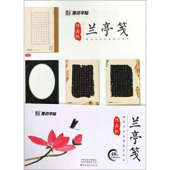 墨点字帖：兰亭笺·硬笔书法比赛指导用书9787540146023